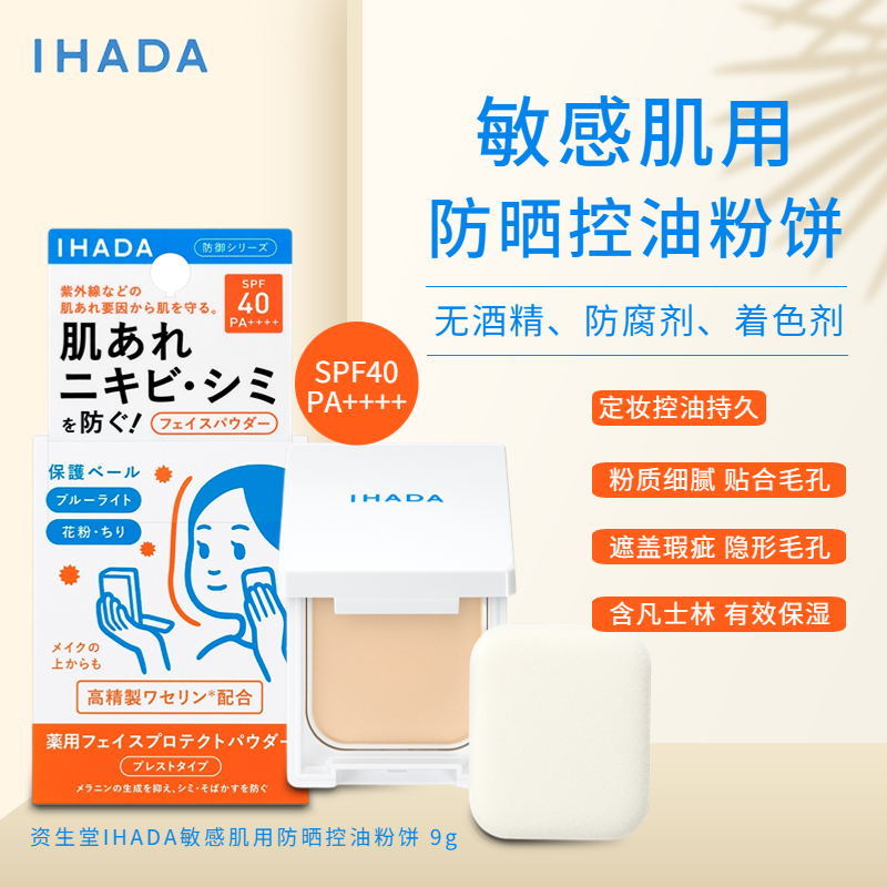 IHADA凡士林保湿倍护UV蜜粉饼 SPF40 PA++++_IHADA个性美妆粉饼_豌豆公主